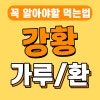 강황 울금 효능 강황가루 분말 먹는방법 강황의 효능 And 꼭 알아야 할 부작용 네이버 블로그